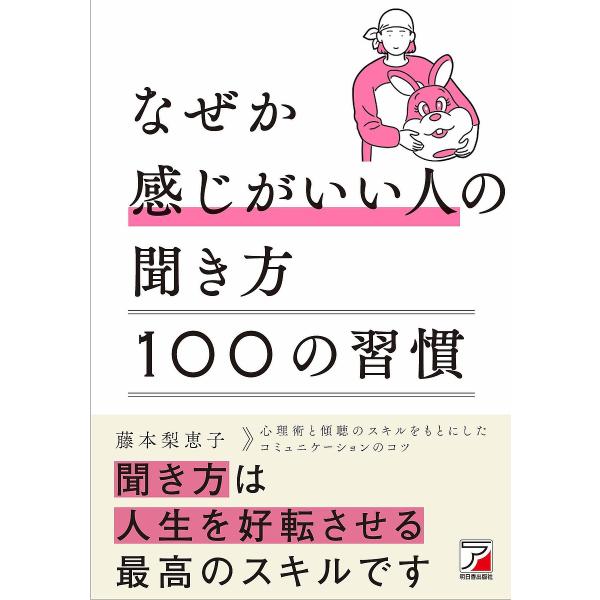 著:藤本梨恵子出版社:明日香出版社発売日:2023年02月キーワード:なぜか感じがいい人の聞き方１００の習慣藤本梨恵子 ビジネス書 なぜかかんじがいいひとのききかた ナゼカカンジガイイヒトノキキカタ ふじもと りえこ フジモト リエコ