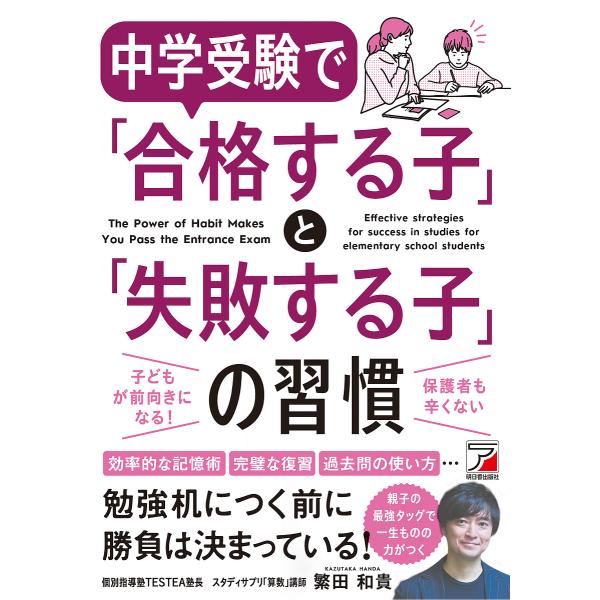 ※商品画像はイメージや仮デザインが含まれている場合があります。帯の有無など実際と異なる場合があります。著:繁田和貴出版社:明日香出版社発売日:2023年03月キーワード:中学受験で「合格する子」と「失敗する子」の習慣Effectivestr...