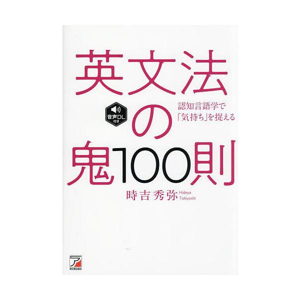 ※商品画像はイメージや仮デザインが含まれている場合があります。帯の有無など実際と異なる場合があります。著:時吉秀弥出版社:明日香出版社発売日:2023年08月キーワード:英文法の鬼１００則認知言語学で「気持ち」を捉える時吉秀弥 えいぶんぽう...