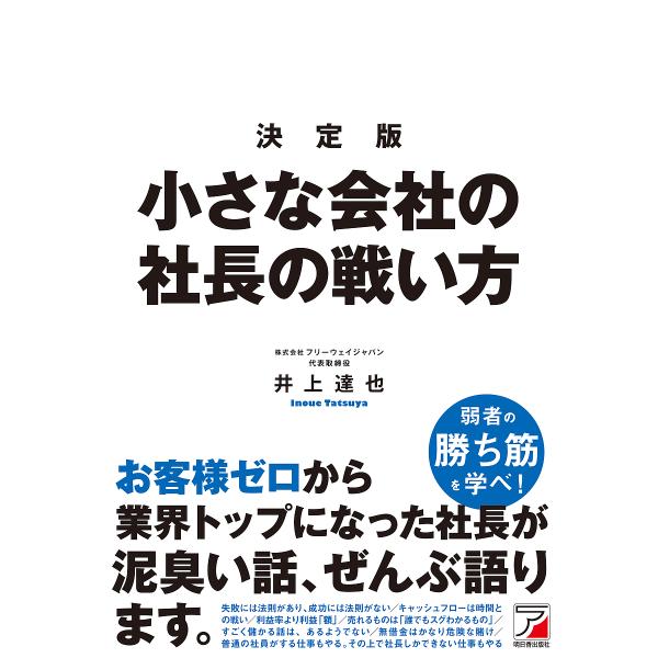 ※商品画像はイメージや仮デザインが含まれている場合があります。帯の有無など実際と異なる場合があります。著:井上達也出版社:明日香出版社発売日:2023年12月キーワード:決定版小さな会社の社長の戦い方井上達也 けつていばんちいさなかいしやの...