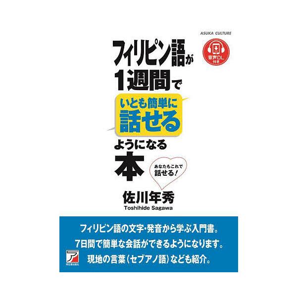 著:佐川年秀出版社:明日香出版社発売日:2024年07月キーワード:フィリピン語が１週間でいとも簡単に話せるようになる本佐川年秀 ふいりぴんごがいつしゆうかんでいともかんたんに フイリピンゴガイツシユウカンデイトモカンタンニ さがわ としひ...