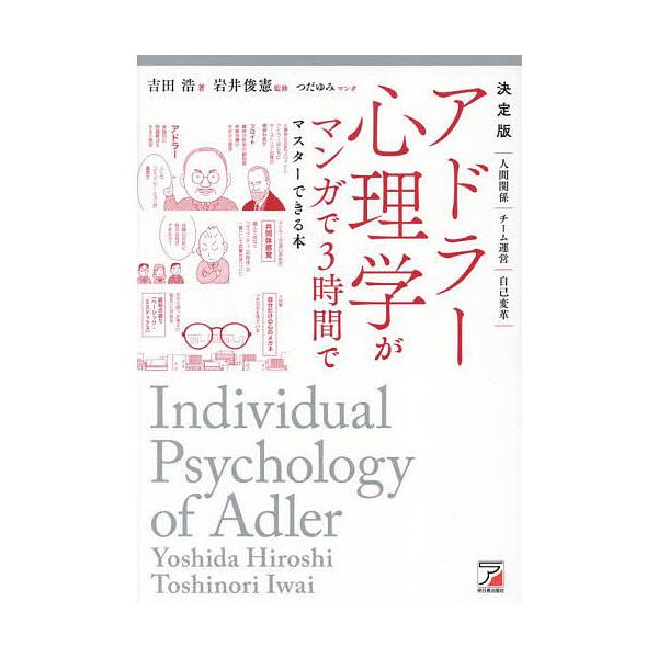著:吉田浩　監修:岩井俊憲　マンガ:つだゆみ出版社:明日香出版社発売日:2025年03月キーワード:アドラー心理学がマンガで３時間でマスターできる本決定版吉田浩岩井俊憲つだゆみ ビジネス書 あどらーしんりがくがまんがでさんじかんで アドラー...