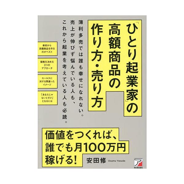 ※商品画像はイメージや仮デザインが含まれている場合があります。帯の有無など実際と異なる場合があります。著:安田修出版社:明日香出版社発売日:2025年12月キーワード:「ひとり起業家」の高額商品の作り方・売り方安田修 ビジネス書 ひとりきぎ...