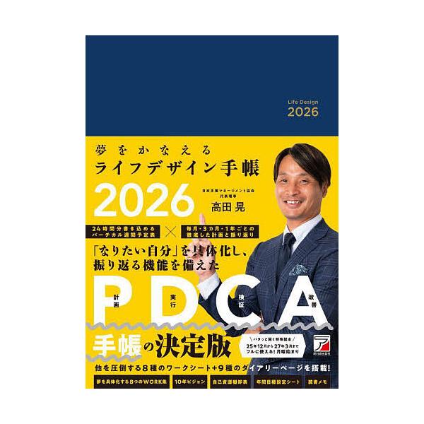 ※商品画像はイメージや仮デザインが含まれている場合があります。帯の有無など実際と異なる場合があります。出版社:明日香出版社発売日:2025年10月シリーズ名等:２０２６年版キーワード:夢をかなえるライフデザイン手帳 ゆめをかなえるらいふでざ...
