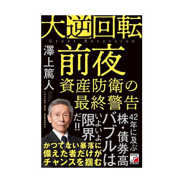 ※商品画像はイメージや仮デザインが含まれている場合があります。帯の有無など実際と異なる場合があります。著:澤上篤人出版社:明日香出版社発売日:2025年12月キーワード:大逆回転前夜資産防衛の最終警告澤上篤人 ビジネス書 だいぎやくかいてん...