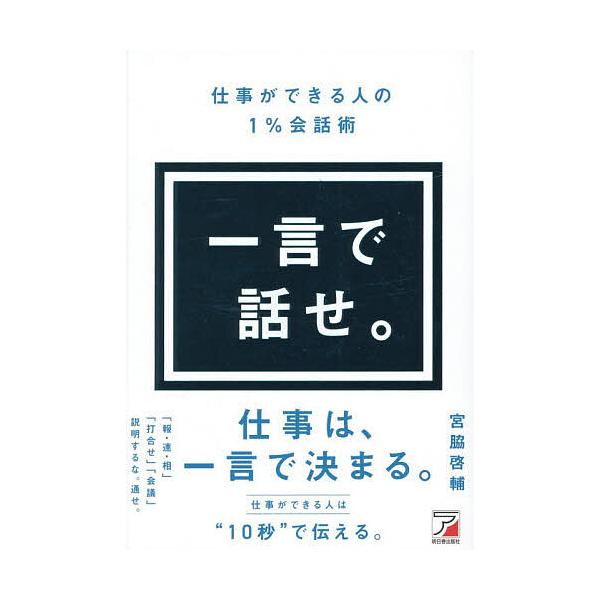※商品画像はイメージや仮デザインが含まれている場合があります。帯の有無など実際と異なる場合があります。著:宮脇啓輔出版社:明日香出版社発売日:2026年05月キーワード:一言で話せ。仕事ができる人の１％会話術宮脇啓輔 ビジネス書 ひとことで...