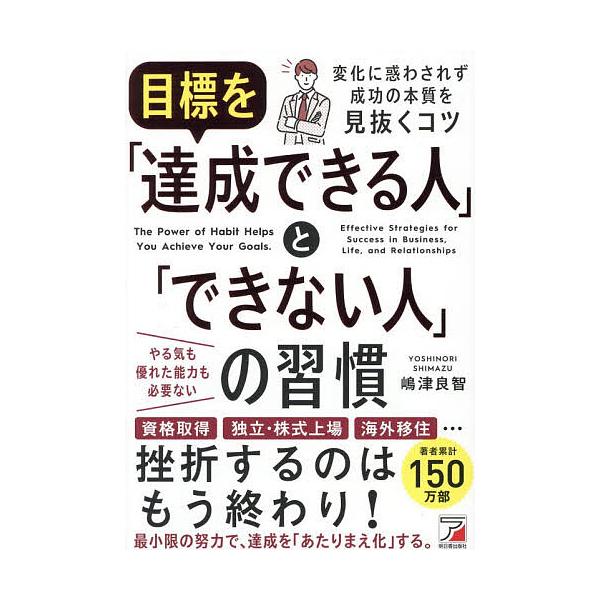 ※商品画像はイメージや仮デザインが含まれている場合があります。帯の有無など実際と異なる場合があります。著:嶋津良智出版社:明日香出版社発売日:2026年04月キーワード:目標を「達成できる人」と「できない人」の習慣嶋津良智 ビジネス書 もく...
