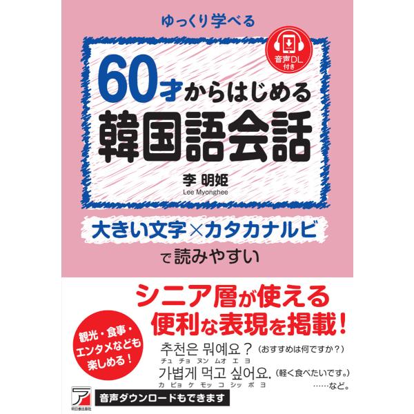 【発売日：2026年04月16日】※商品画像はイメージや仮デザインが含まれている場合があります。帯の有無など実際と異なる場合があります。李明姫出版社:明日香出版社発売日:2026年04月16日キーワード:６０才からはじめる韓国語会話李明姫 ...