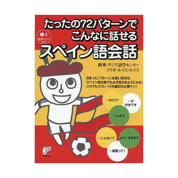 ※商品画像はイメージや仮デザインが含まれている場合があります。帯の有無など実際と異なる場合があります。著:欧米・アジア語学センター　著:フリオ・ルイス・ルイス出版社:明日香出版社発売日:2026年03月キーワード:たったの７２パターンでこん...
