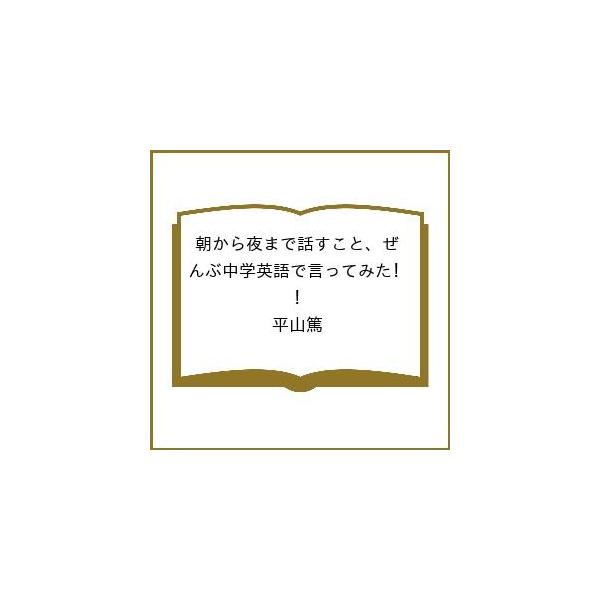 【発売日：2026年05月14日】※商品画像はイメージや仮デザインが含まれている場合があります。帯の有無など実際と異なる場合があります。平山篤出版社:明日香出版社発売日:2026年05月14日キーワード:朝から夜まで話すこと、ぜんぶ中学英語...
