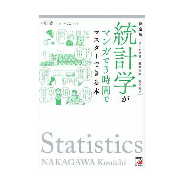 ※商品画像はイメージや仮デザインが含まれている場合があります。帯の有無など実際と異なる場合があります。著:中川功一　マンガ:べじこ出版社:明日香出版社発売日:2026年08月キーワード:統計学がマンガで３時間でマスターできる本決定版中川功一...