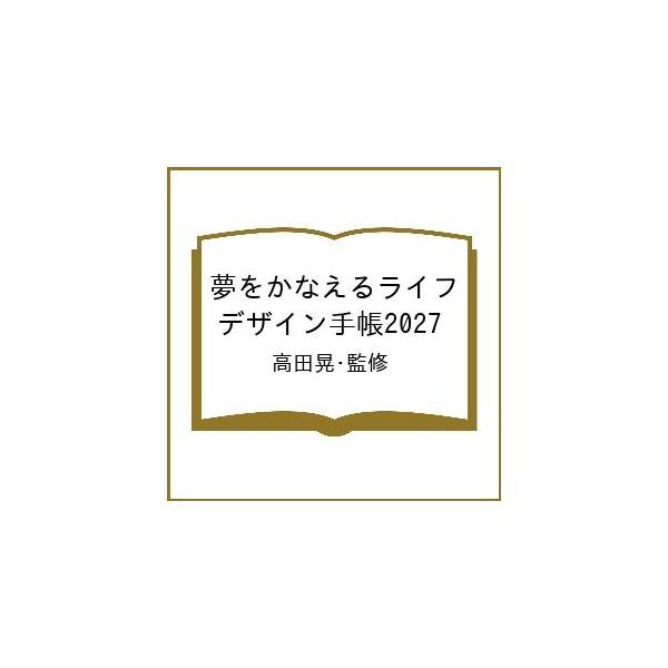 【発売日：2026年10月10日】※商品画像はイメージや仮デザインが含まれている場合があります。帯の有無など実際と異なる場合があります。高田晃・監修出版社:明日香出版社発売日:2026年10月10日キーワード:夢をかなえるライフデザイン手帳...