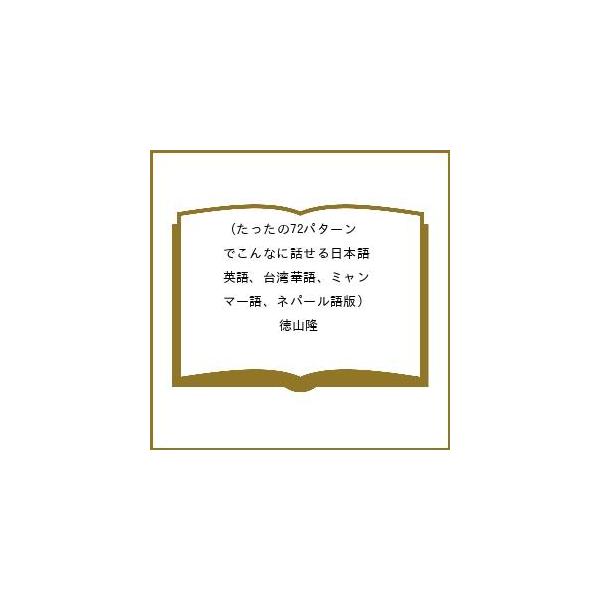 【発売日：2026年12月14日】※商品画像はイメージや仮デザインが含まれている場合があります。帯の有無など実際と異なる場合があります。徳山隆出版社:明日香出版社発売日:2026年12月14日キーワード:たったの７２パターンでこんなに話せる...