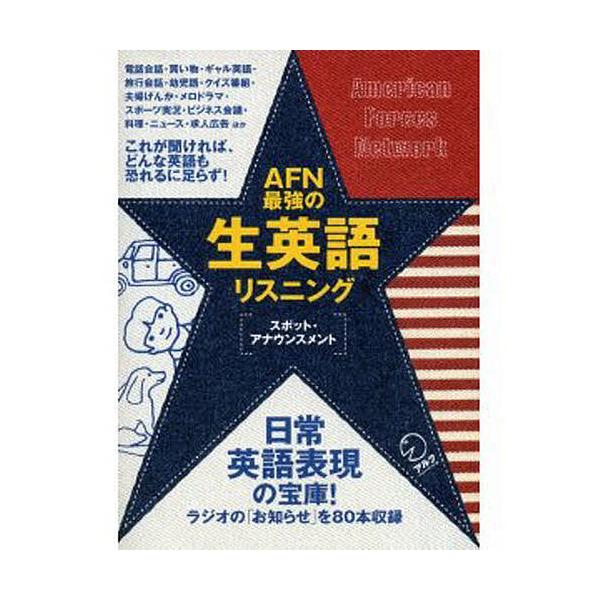 出版社:アルク発売日:2007年01月シリーズ名等:スポット・アナウンスメントキーワード:CDブックAFN最強の生英語リスニング しーでいーぶつくえーえふえぬさいきようのなまえいご シーデイーブツクエーエフエヌサイキヨウノナマエイゴ