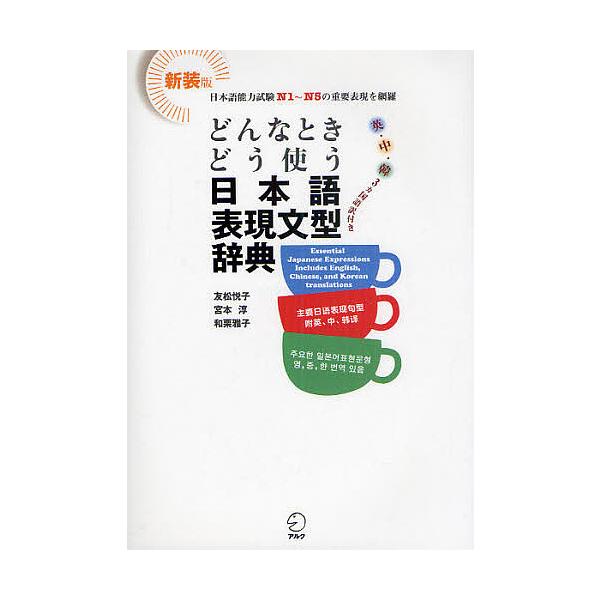 ※商品画像はイメージや仮デザインが含まれている場合があります。帯の有無など実際と異なる場合があります。著:友松悦子　著:宮本淳　著:和栗雅子出版社:アルク発売日:2010年06月キーワード:どんなときどう使う日本語表現文型辞典英・中・韓３カ...