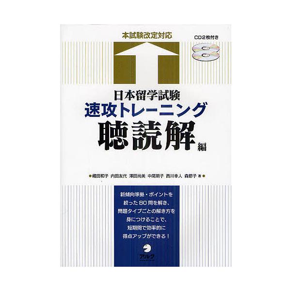 著:嶋田和子　著:内田友代　著:澤田尚美出版社:アルク発売日:2011年04月キーワード:日本留学試験速攻トレーニング聴読解編嶋田和子内田友代澤田尚美 にほんりゆうがくしけんそつこうとれーにんぐちようど ニホンリユウガクシケンソツコウトレー...