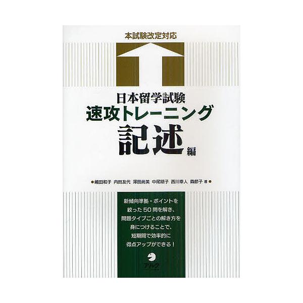 ※商品画像はイメージや仮デザインが含まれている場合があります。帯の有無など実際と異なる場合があります。著:嶋田和子　著:内田友代　著:澤田尚美出版社:アルク発売日:2011年05月キーワード:日本留学試験速攻トレーニング記述編嶋田和子内田友...
