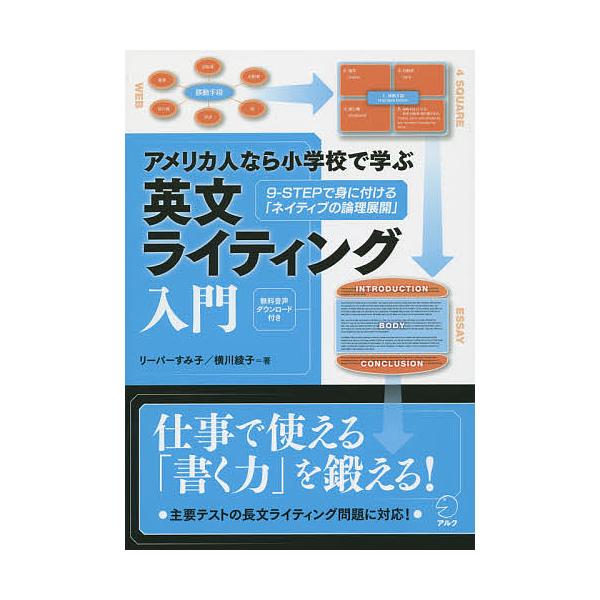 著:リーパーすみ子　著:横川綾子　編集:英語出版編集部出版社:アルク発売日:2014年08月キーワード:アメリカ人なら小学校で学ぶ英文ライティング入門９−STEPで身に付ける「ネイティブの論理展開」仕事で使える「書く力」を鍛える！リーパーす...