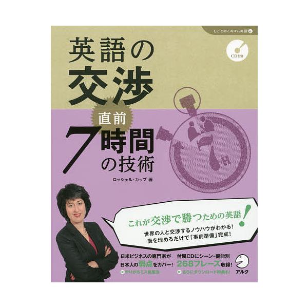 著:ロッシェル・カップ出版社:アルク発売日:2015年11月シリーズ名等:「しごとのミニマム英語」シリーズ ６キーワード:英語の交渉直前７時間の技術ロッシェル・カップ えいごのこうしようちよくぜんななじかんのぎじゆつ エイゴノコウシヨウチヨ...