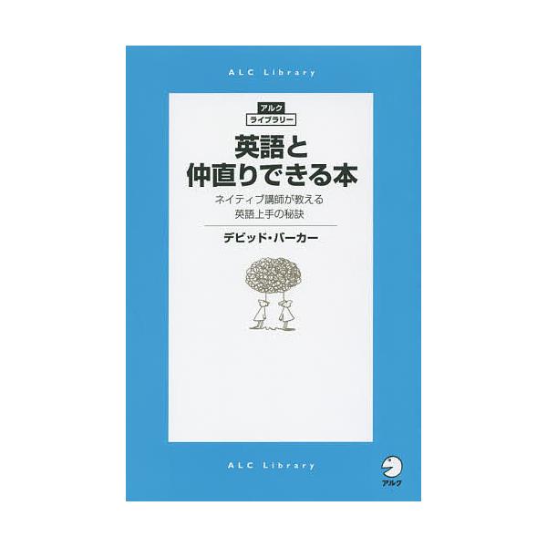 著:デビッド・バーカー出版社:アルク発売日:2016年01月シリーズ名等:アルクライブラリーキーワード:英語と仲直りできる本ネイティブ講師が教える英語上手の秘訣デビッド・バーカー えいごとなかなおりできるほんねいていぶこうし エイゴトナカナ...