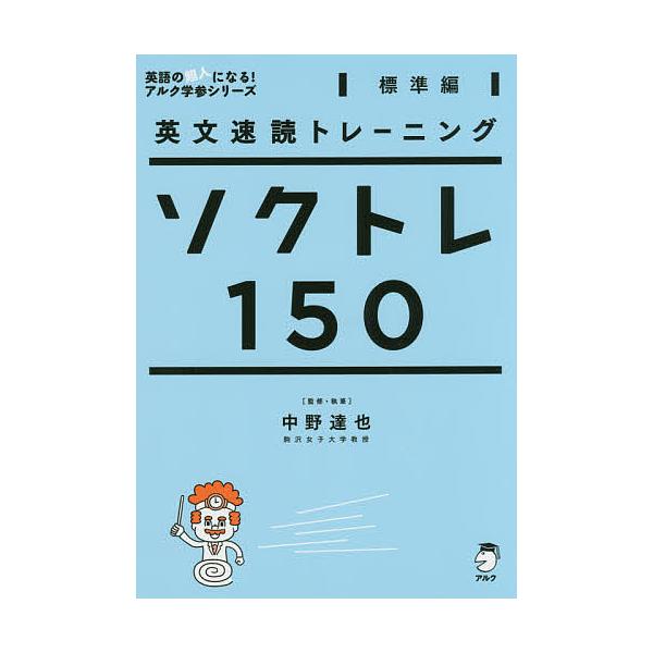 ※商品画像はイメージや仮デザインが含まれている場合があります。帯の有無など実際と異なる場合があります。監修:中野達也出版社:アルク発売日:2016年11月シリーズ名等:英語の超人になる！アルク学参シリーズキーワード:ソクトレ１５０英文速読ト...