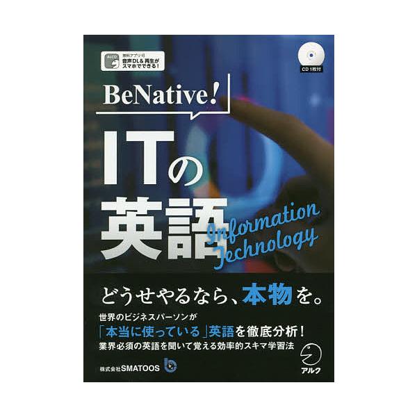 ※商品画像はイメージや仮デザインが含まれている場合があります。帯の有無など実際と異なる場合があります。著:SMATOOS出版社:アルク発売日:2016年12月キーワード:BeNative！ITの英語SMATOOS びーねいていヴあいていーの...