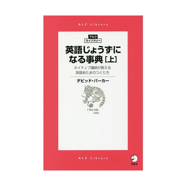 著:デビッド・バーカー出版社:アルク発売日:2017年12月シリーズ名等:アルクライブラリーキーワード:英語じょうずになる事典ネイティブ講師が教える英語あたまのつくり方上デビッド・バーカー えいごじようずになるじてん１ エイゴジヨウズニナル...