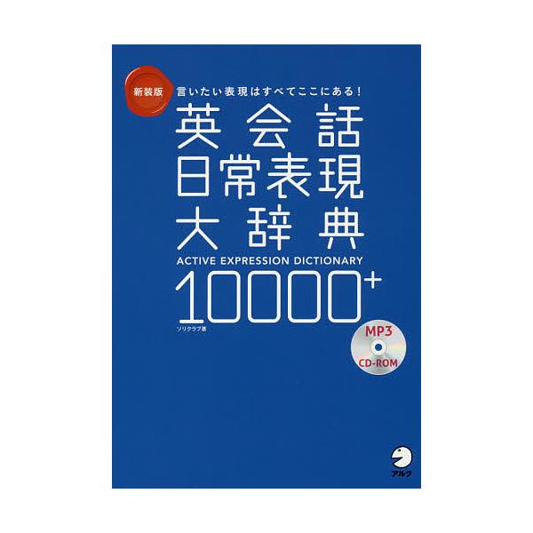 ※商品画像はイメージや仮デザインが含まれている場合があります。帯の有無など実際と異なる場合があります。著:ソリクラブ　訳:松島彩出版社:アルク発売日:2018年05月キーワード:英会話日常表現大辞典１００００＋言いたい表現はすべてここにある...