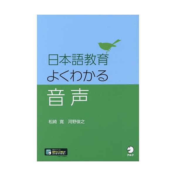 ※商品画像はイメージや仮デザインが含まれている場合があります。帯の有無など実際と異なる場合があります。著:松崎寛　著:河野俊之出版社:アルク発売日:2018年10月キーワード:日本語教育よくわかる音声松崎寛河野俊之 にほんごきよういくよくわ...