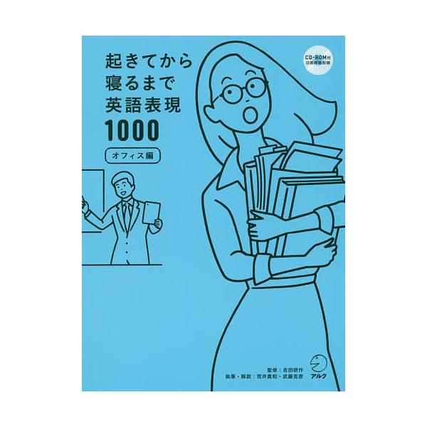 ※商品画像はイメージや仮デザインが含まれている場合があります。帯の有無など実際と異なる場合があります。監修:吉田研作　執筆:荒井貴和　執筆:・解説武藤克彦出版社:アルク発売日:2018年12月キーワード:起きてから寝るまで英語表現１０００オ...