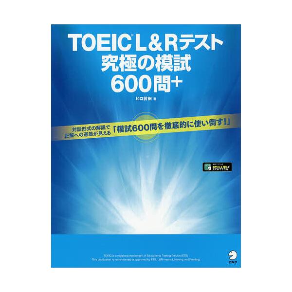 ※商品画像はイメージや仮デザインが含まれている場合があります。帯の有無など実際と異なる場合があります。著:ヒロ前田出版社:アルク発売日:2020年03月キーワード:TOEICL＆Rテスト究極の模試６００問＋ヒロ前田 TOEIC とーいつくえ...