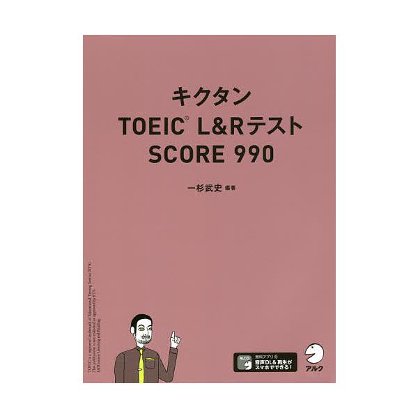 編著:一杉武史出版社:アルク発売日:2020年03月キーワード:キクタンTOEICL＆RテストSCORE９９０一杉武史 TOEIC きくたんとーいつくえるあんどあーるてすとすこあ キクタントーイツクエルアンドアールテストスコア ひとすぎ た...