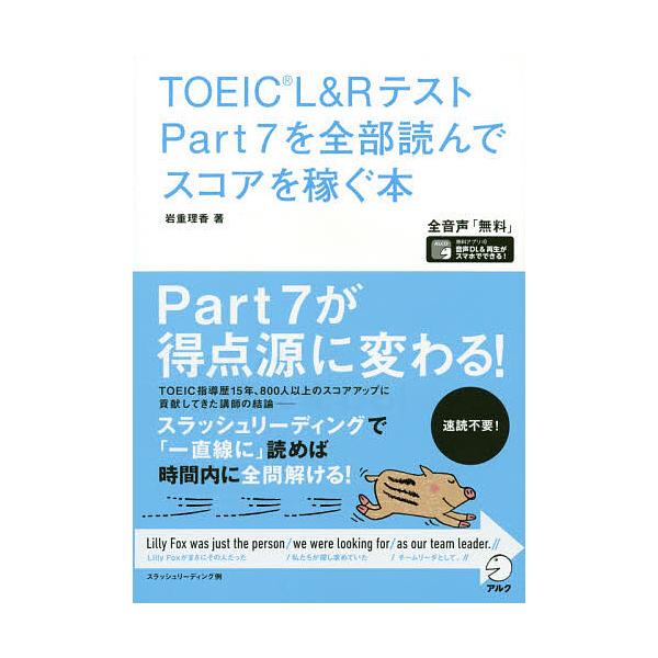 ※商品画像はイメージや仮デザインが含まれている場合があります。帯の有無など実際と異なる場合があります。著:岩重理香出版社:アルク発売日:2020年04月キーワード:TOEICL＆RテストPart７を全部読んでスコアを稼ぐ本岩重理香 TOEI...