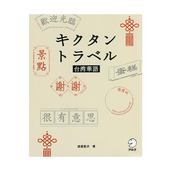 ※商品画像はイメージや仮デザインが含まれている場合があります。帯の有無など実際と異なる場合があります。著:渡邉豊沢出版社:アルク発売日:2020年12月キーワード:キクタントラベル台湾華語聞いてマネしてすらすら話せる渡邉豊沢 きくたんとらべ...