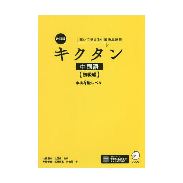監修:内田慶市　監修:沈国威出版社:アルク発売日:2021年04月キーワード:キクタン中国語聞いて覚える中国語単語帳初級編内田慶市沈国威 きくたんちゆうごくごしよきゆうへんきいておぼえるち キクタンチユウゴクゴシヨキユウヘンキイテオボエルチ...