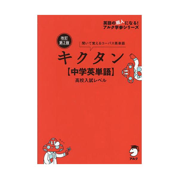 ※商品画像はイメージや仮デザインが含まれている場合があります。帯の有無など実際と異なる場合があります。出版社:アルク発売日:2022年10月シリーズ名等:英語の超人になる！アルク学参シリーズキーワード:キクタン〈中学英単語〉高校入試レベル聞...