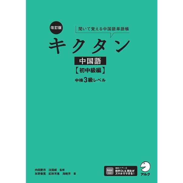 ※商品画像はイメージや仮デザインが含まれている場合があります。帯の有無など実際と異なる場合があります。監修:内田慶市　監修:沈國威出版社:アルク発売日:2021年12月キーワード:キクタン中国語聞いて覚える中国語単語帳初中級編内田慶市沈國威...