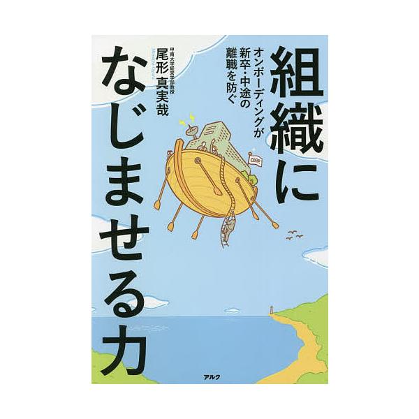 ※商品画像はイメージや仮デザインが含まれている場合があります。帯の有無など実際と異なる場合があります。著:尾形真実哉出版社:アルク発売日:2022年03月キーワード:組織になじませる力オンボーディングが新卒・中途の離職を防ぐ尾形真実哉 そし...
