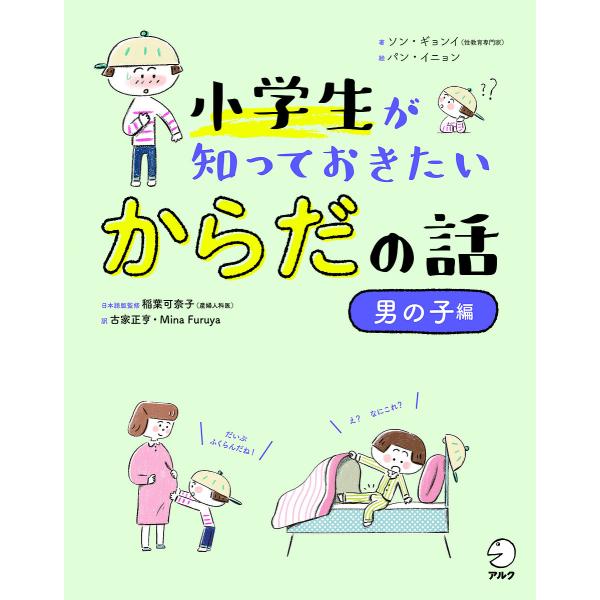 ※商品画像はイメージや仮デザインが含まれている場合があります。帯の有無など実際と異なる場合があります。著:ソンギョンイ　イラスト:パンイニョン　日本語版監修:稲葉可奈子出版社:アルク発売日:2022年12月キーワード:小学生が知っておきたい...