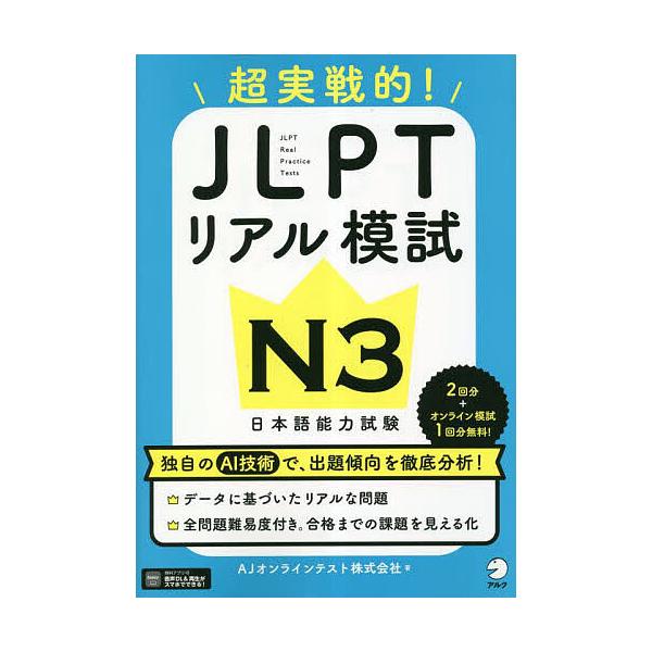 ※商品画像はイメージや仮デザインが含まれている場合があります。帯の有無など実際と異なる場合があります。著:AJオンラインテスト株式会社出版社:アルク発売日:2023年04月キーワード:超実戦的！JLPTリアル模試N３日本語能力試験AJオンラ...