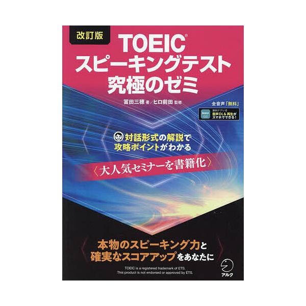 ※商品画像はイメージや仮デザインが含まれている場合があります。帯の有無など実際と異なる場合があります。著:冨田三穂　監修:ヒロ前田出版社:アルク発売日:2023年10月キーワード:TOEICスピーキングテスト究極のゼミ冨田三穂ヒロ前田 TO...