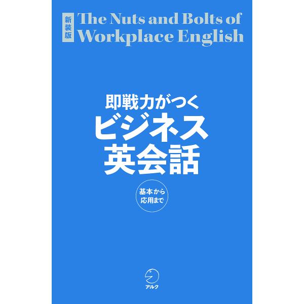 ※商品画像はイメージや仮デザインが含まれている場合があります。帯の有無など実際と異なる場合があります。著:日向清人出版社:アルク発売日:2024年07月巻数:1巻キーワード:即戦力がつくビジネス英会話基本から応用まで日向清人 そくせんりよく...