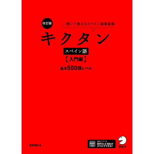 ※商品画像はイメージや仮デザインが含まれている場合があります。帯の有無など実際と異なる場合があります。著:吉田理加出版社:アルク発売日:2024年04月キーワード:キクタンスペイン語聞いて覚えるスペイン語単語帳入門編吉田理加 きくたんすぺい...