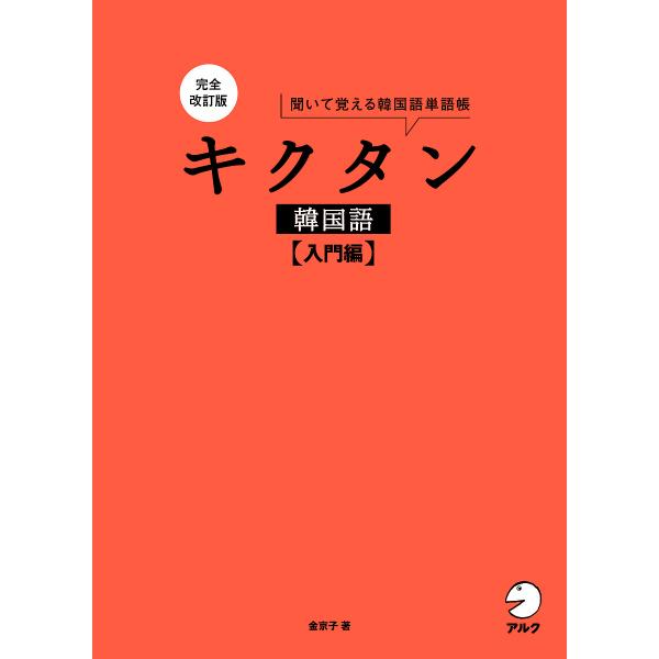※商品画像はイメージや仮デザインが含まれている場合があります。帯の有無など実際と異なる場合があります。著:金京子出版社:アルク発売日:2024年10月キーワード:キクタン韓国語聞いて覚える韓国語単語帳入門編金京子 きくたんかんこくごにゆうも...