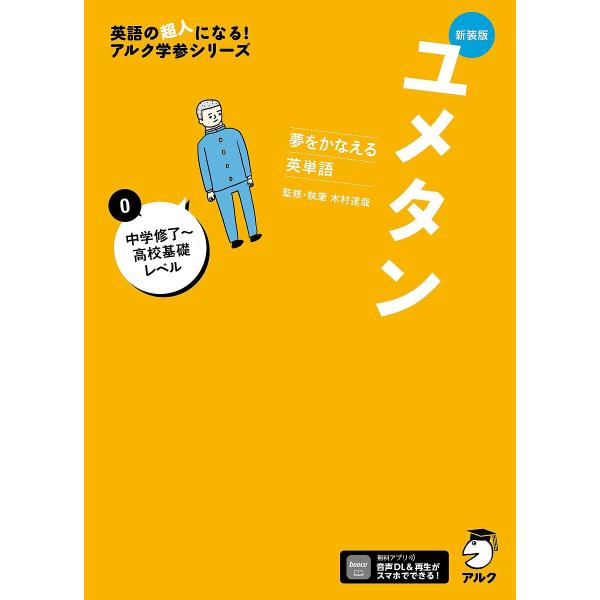※商品画像はイメージや仮デザインが含まれている場合があります。帯の有無など実際と異なる場合があります。監修:木村達哉出版社:アルク発売日:2024年10月シリーズ名等:英語の超人になる！アルク学参シリーズキーワード:ユメタン夢をかなえる英単...