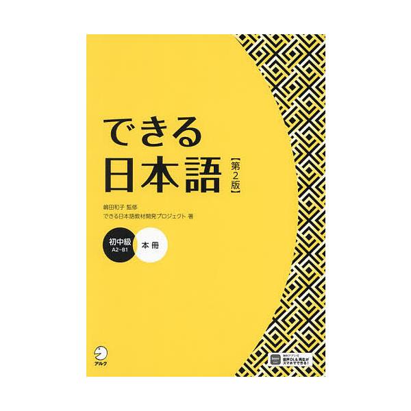 ※商品画像はイメージや仮デザインが含まれている場合があります。帯の有無など実際と異なる場合があります。監修:嶋田和子　著:できる日本語教材開発プロジェクト出版社:アルク発売日:2024年12月キーワード:できる日本語初中級嶋田和子できる日本...