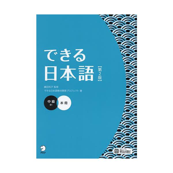 ※商品画像はイメージや仮デザインが含まれている場合があります。帯の有無など実際と異なる場合があります。監修:嶋田和子　著:できる日本語教材開発プロジェクト出版社:アルク発売日:2024年12月キーワード:できる日本語中級嶋田和子できる日本語...