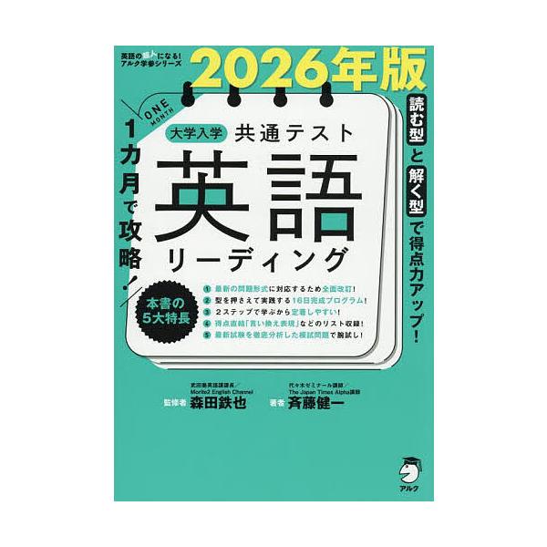 監修:森田鉄也　著:斉藤健一出版社:アルク発売日:2025年09月シリーズ名等:英語の超人になる！アルク学参シリーズキーワード:１カ月で攻略！大学入学共通テスト英語リーディング読む型と解く型で得点力アップ！２０２６年版森田鉄也斉藤健一 いつ...