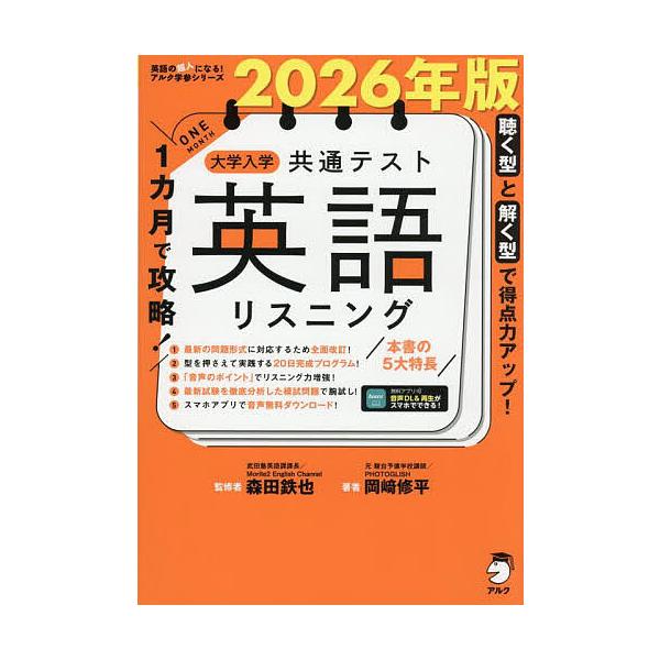 監修:森田鉄也　著:岡崎修平出版社:アルク発売日:2025年09月シリーズ名等:英語の超人になる！アルク学参シリーズキーワード:１カ月で攻略！大学入学共通テスト英語リスニング聴く型と解く型で得点力アップ！２０２６年版森田鉄也岡崎修平 いつか...