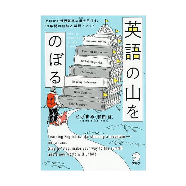 ※商品画像はイメージや仮デザインが含まれている場合があります。帯の有無など実際と異なる場合があります。著:とげまる出版社:アルク発売日:2026年04月キーワード:英語の山をのぼるゼロから世界基準の頂を目指す、１０年間の軌跡と学習メソッドと...